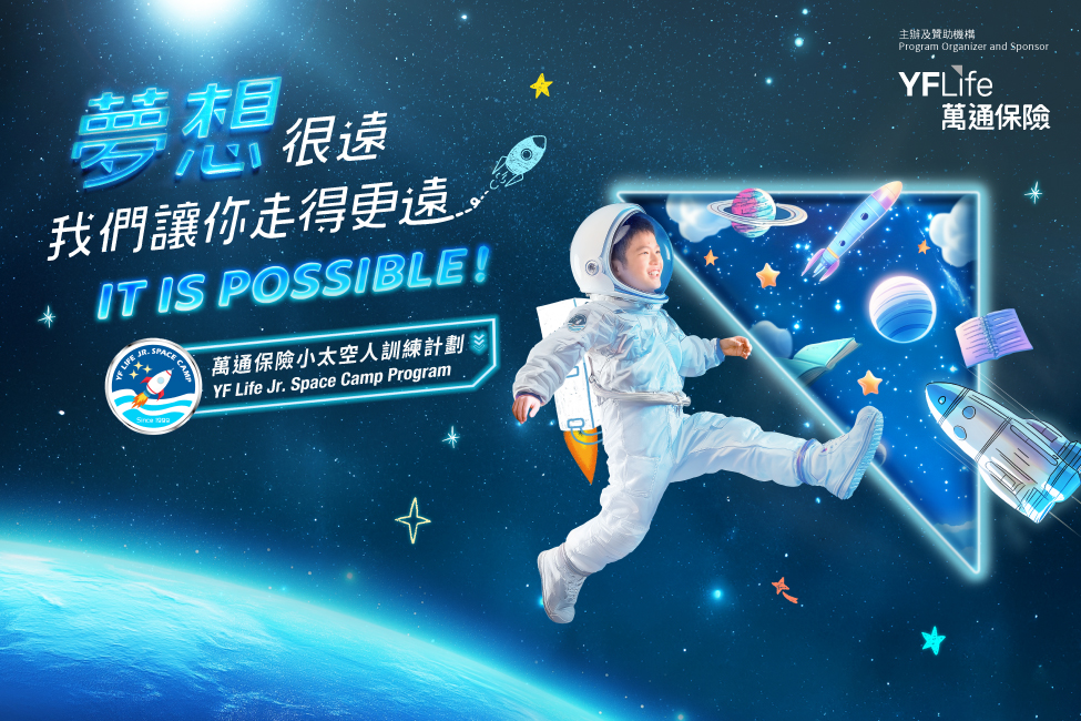 「萬通保險小太空人訓練計劃」再度啟航 | 萬通保險 YF Life